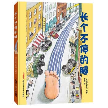 【新华书店 自营京送】长个不停的腿 深见春夫 新疆青少年出版社