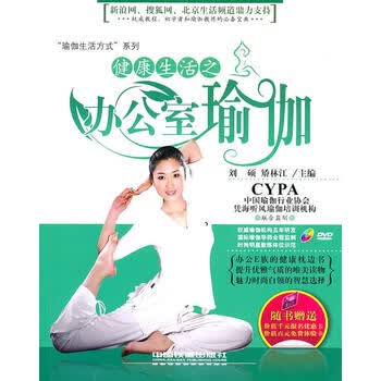 健康生活之办公室瑜伽【正版图书，放心下单】