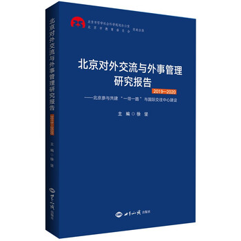 北京对外交流与外事管理研究报告2019-2020
