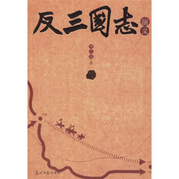 反三国志演义【正版图书，售后无忧】