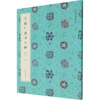 王福厂隶书六种 图书