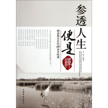 参透人生便是禅(顺逆都自在的14堂开悟课)