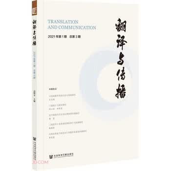 正版 翻译与传播 2021年第1期 总第3期9787520183727