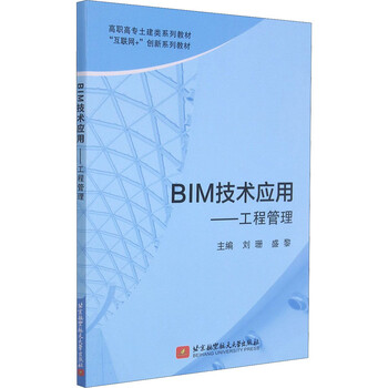 BIM技术应用——工程管理 图书