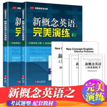 新概念英语之完美演练1上下全二册 附MP3音频 常春藤英语教材同步配套用书系列 英语自学课外辅导资料