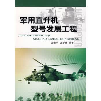 军用直升机型号发展工程【正版图书】