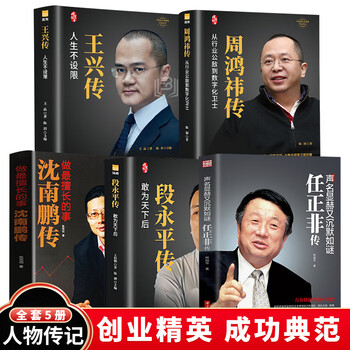 5册任正非传 段永平传 周鸿祎传 王兴传 沈南鹏传企业家创业书籍企业管理