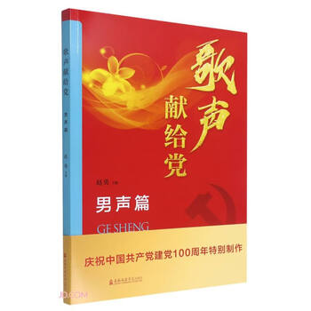 [正版图书]歌声献给党（男声篇）