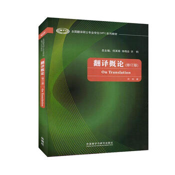 翻译概论9787521317497