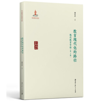 教育现代化的路径：现代教育导论（第3版）