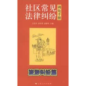 社区常见法律纠纷调处手册 旅游纠纷篇