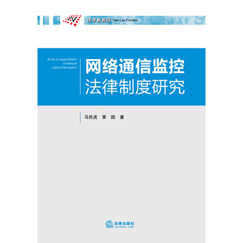 网络通信监控法律制度研究