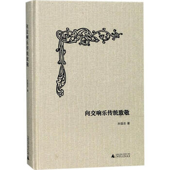 向交响乐传统致敬 孙国忠 著 广西师范大学出版社 9787549598571