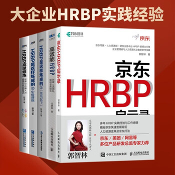 大企业HRBP经验总结5本套：京东HRBP启示录+高效能HRBP，共建一流团队+HRBP是这样炼成之菜鸟起飞+中级修炼+高级修炼 识干家企业管理C