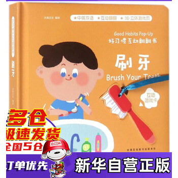 刷牙(中英双语)(精)/好习惯互动翻翻书