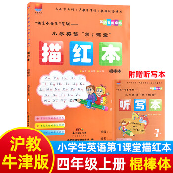描红本 棍棒体/手写体一二三四五六年级上册2021秋深圳牛津版英语同步字帖第1课堂 四年级上【棍棒体】