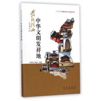 中华文明发祥地/发现陕西