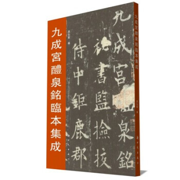九成宫醴泉铭临本集成