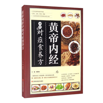 [正版图书]《黄帝内经》中的对症食养方