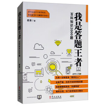 我是答题王者：百科知识2000题 君淮 华文出版社