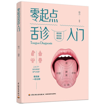 正版 零起点舌诊入门 收录32种不同的舌象从舌色、舌苔、舌形到舌底 家庭医生中药穴位和饮食等调养