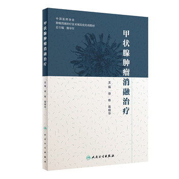 甲状腺肿瘤消融治疗 徐栋、葛明华