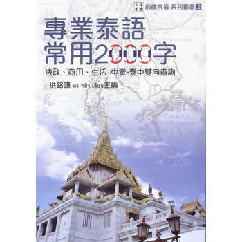预售 洪铭谦 专业泰语常用2000字 就谛学堂有限公司