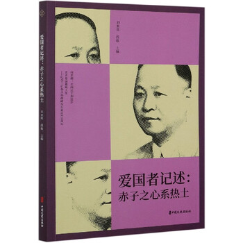 爱国者记述--赤子之心系热土