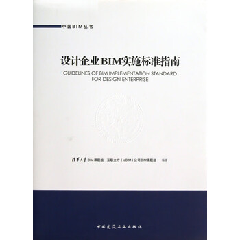 设计企业BIM实施标准指南/中国BIM丛书