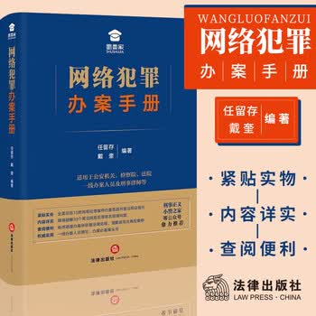 2021新 网络犯罪办案手册 任留存 戴奎 网络犯罪案件 网络诈骗犯罪 网络支付犯罪 疑难问题 刑事