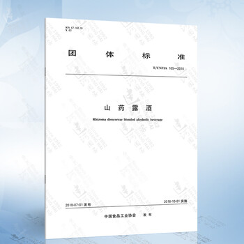 T/CNFIA 105-2018 山药露酒