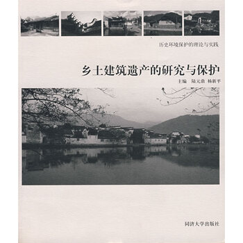 乡土建筑遗产的研究与保护