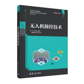 无人机操控技术（高等职业院校前沿技术专业特色教材）