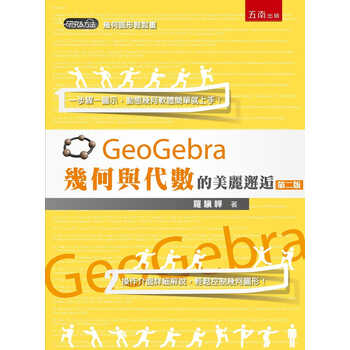 罗骥韡 GeoGebra几何与代数的美丽邂逅(2版) 五南