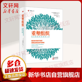 【正版包邮】重塑组织 弗雷德里克莱卢著 企业经营管理类书籍