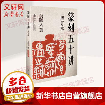 篆刻五十讲 增订本