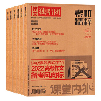 【6月新到】作文独唱团素材精粹杂志 2022年6月【另有2021年可选】原大学作文独唱团课堂内外书籍 【半年珍藏】22年1-6月