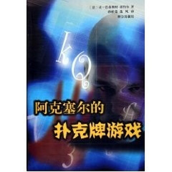 阿克塞尔的扑克牌游戏 (法)让-巴蒂斯特·蒂约尔 群众出版社