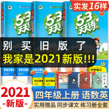 53天天练四年级上册语文数学英语书全套部编人教版练习题教材同步训练小学生学期5.3人教加5+3五三试