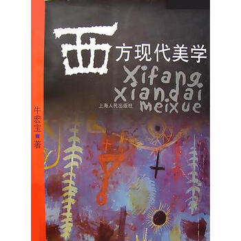 正版图书 西方现代美学 牛宏宝 上海人民出版社 9787208040403