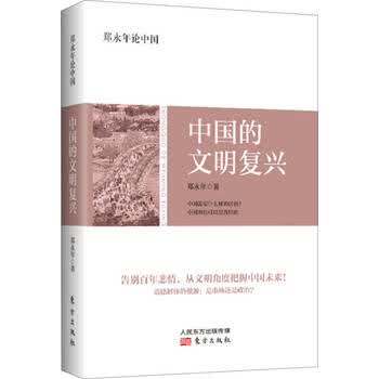 【正版图书】郑永年论中国 中国的文明复兴