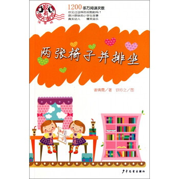 两张椅子并排坐(注音版)/家有谢天谢地