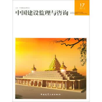 中国建设监理与咨询17