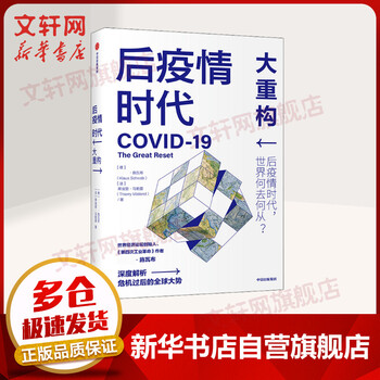 后疫情时代 大重构 后疫情时代，世界何去何从？