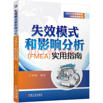 失效模式和影响分析(FMEA)实用指南