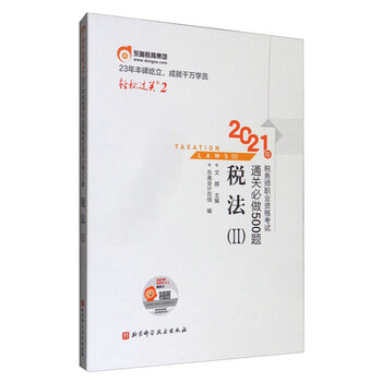 {正版新书}东奥税务师21【轻2】税法二9787571414276