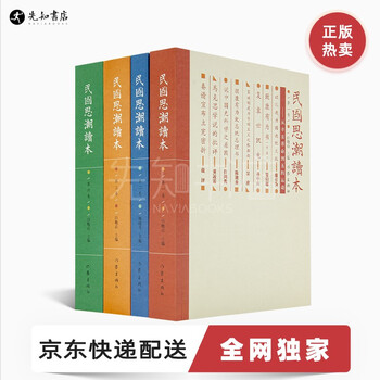 田晓青主编《民国思潮读本》