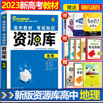 2023资源库高中地理 新高考资源库地理 高一二三通用高考一轮复习 高中高考资源库地理冲刺复习辅导