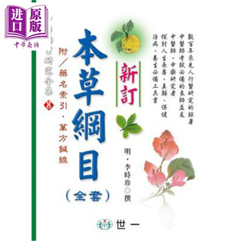 新订本草纲目全套 精装 港台原版 李时珍 世一文化