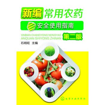 新编常用农药安全使用指南(第二版)